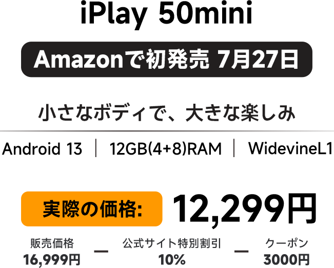Alldocube iPlay50 mini Amazonで初発売 – Alldocube Japan